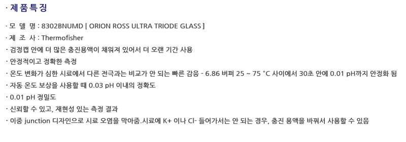 [PH전극] 오리온 전극 Thermofisher 8302BNUMD 0 - 14 pH ROSS Ultra pH Thermo ...