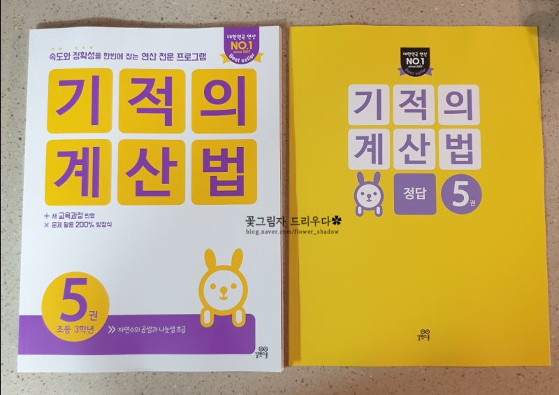 초등3학년수학 초등연산문제집 길벗스쿨 기적의 계산법 5권 학습후기 초등수학 초등연산 네이버 블로그