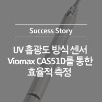 [성공 사례] UV흡광도 방식 센서 Viomax CAS51D를 통한 효율적 측정 : 네이버 블로그