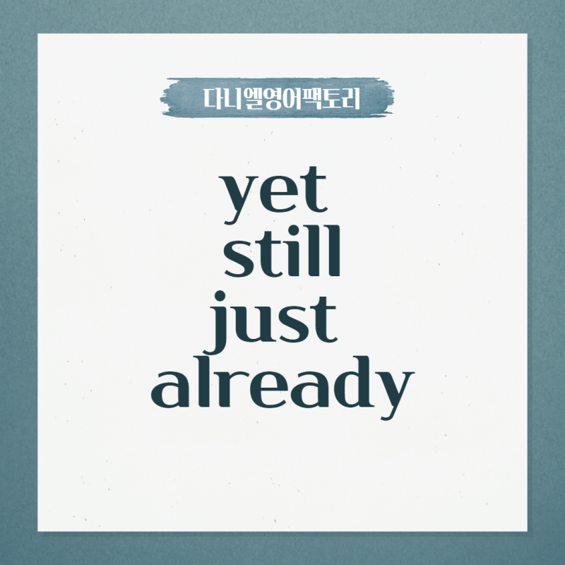 [TED 영어] yet의 여러가지 뜻 already still just 비교, 차이점 +contain : 네이버 블로그