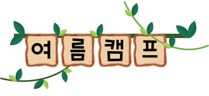 미소쌤 숲 속 캠핑 정글 환경판 환경구성 롤 스트리머 만들기 네이버 블로그