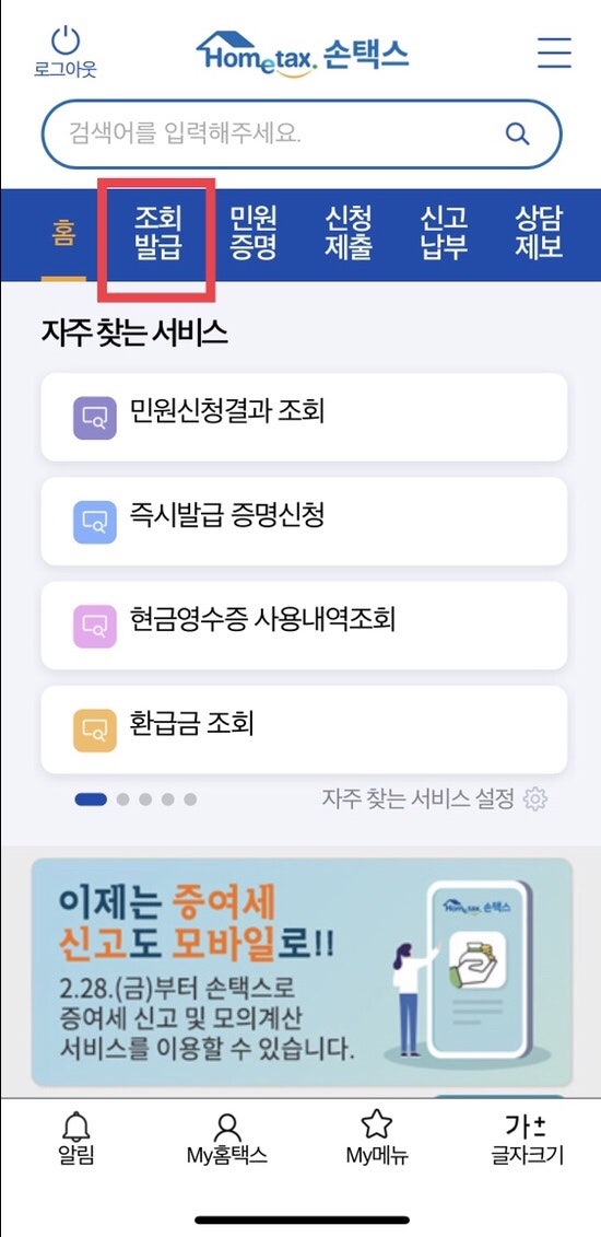 [국세청 홈택스 손택스] 전자세금계산서 발행 방법 공인인증서 없이 세무서에서 발급받은 보안카드 또는 생체 인증하면