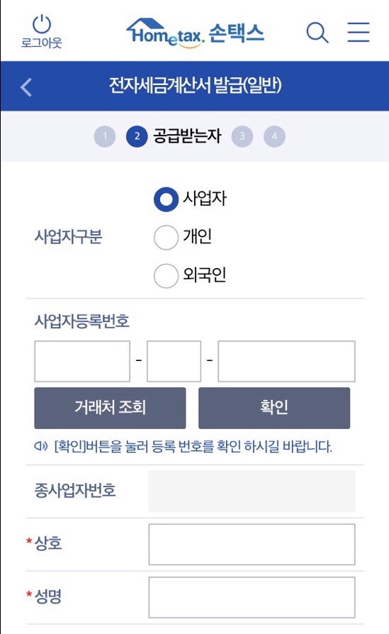 [국세청 홈택스 손택스] 전자세금계산서 발행 방법 공인인증서 없이 세무서에서 발급받은 보안카드 또는 생체 인증하면