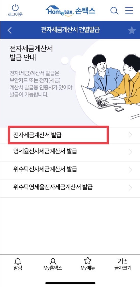 [국세청 홈택스 손택스] 전자세금계산서 발행 방법 공인인증서 없이 세무서에서 발급받은 보안카드 또는 생체 인증하면