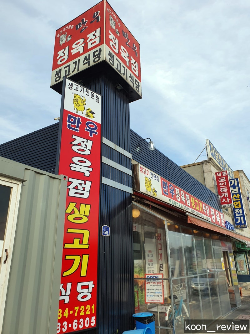 경기도 여주 만우정육점 식당 이천 여주 태평리 생고기 식당 네이버 블로그
