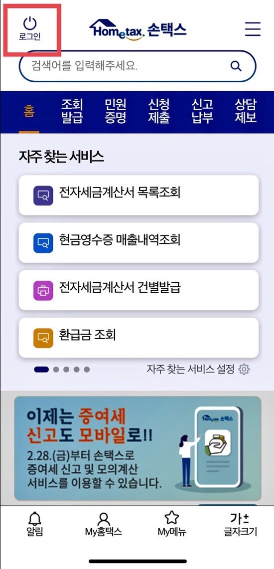 [국세청 홈택스 손택스] 전자세금계산서 발행 방법 공인인증서 없이 세무서에서 발급받은 보안카드 또는 생체 인증하면