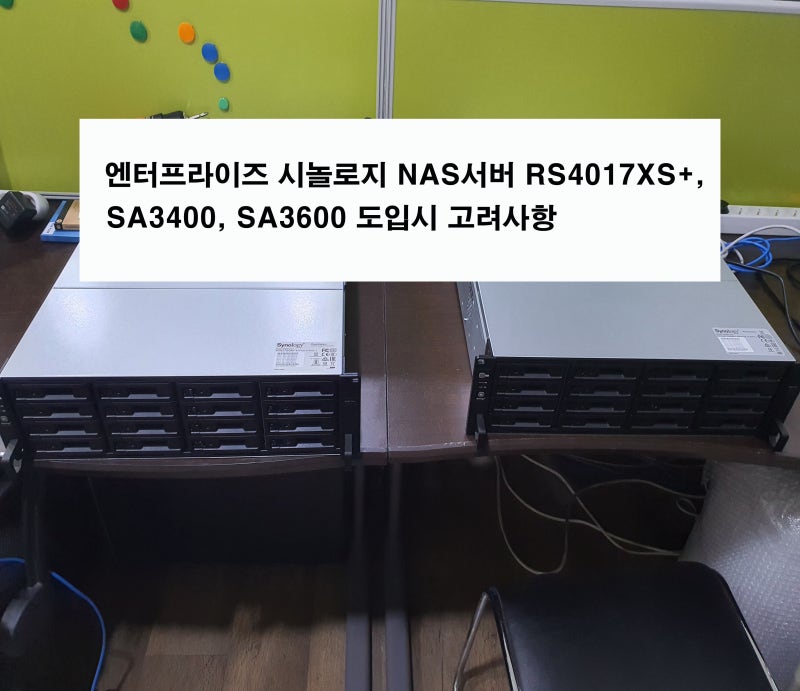 기업용 시놀로지 nas서버 RS4017XS+, SA3400, SA3600 모델 도입시 고려사항 : 네이버 블로그