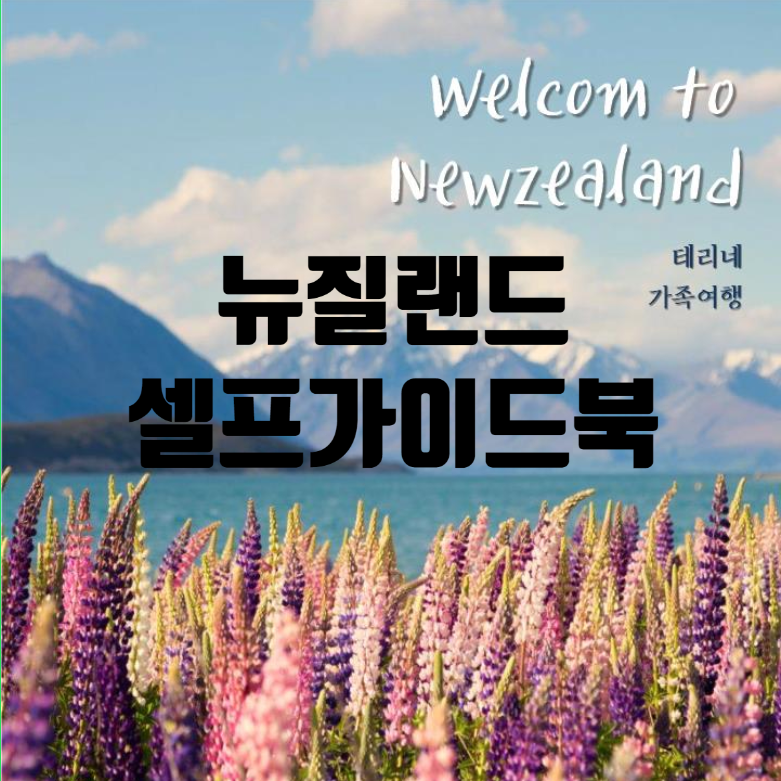 [뉴질랜드] - 뉴질랜드 여행 가이드북, 가족 여행 셀프 가이드북, 뉴질랜드 여행 일정, 뉴질랜드 맛집 정리 : 네이버 블로그