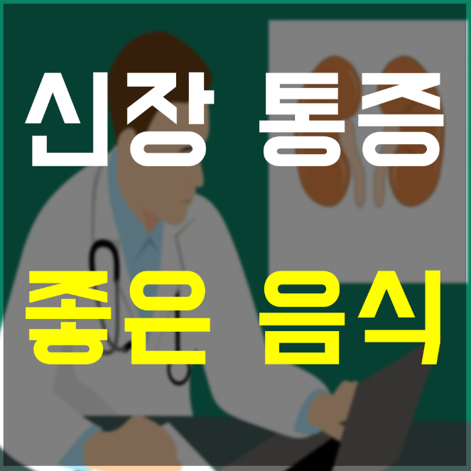 신장 안좋으면 통증 이상 증상 신장에 좋은 음식 정리해드릴께요 네이버 블로그