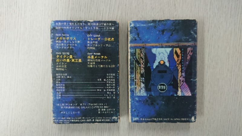(카세트 테이프) 극장판 은하철도999 주제곡 銀河鉄道999 Galaxy Express 999 ost : 네이버 블로그
