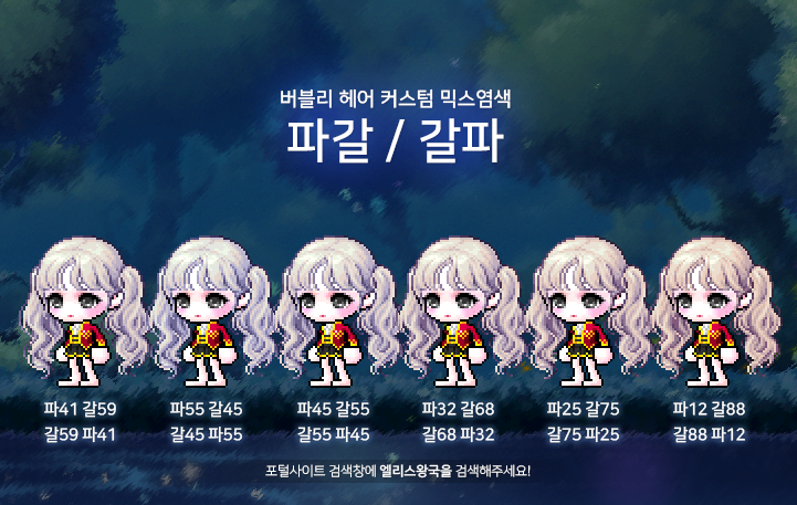 메이플스토리 커스텀 믹스염색 추천 버블리헤어 편 버블리 헤어 커스텀 믹염 비율 메이플 커믹 버블리 믹염 네이버 블로그