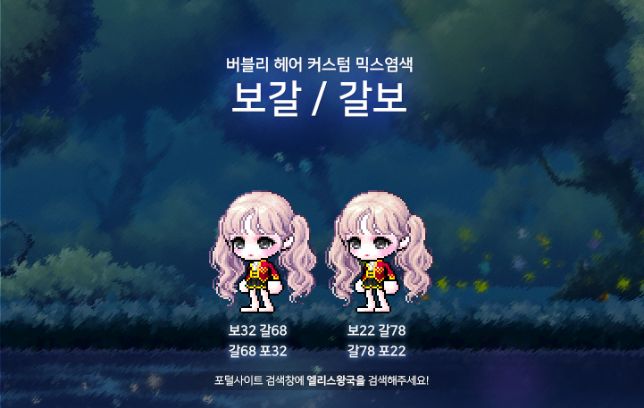 메이플스토리 커스텀 믹스염색 추천 버블리헤어 편 버블리 헤어 커스텀 믹염 비율 메이플 커믹 버블리 믹염 네이버 블로그