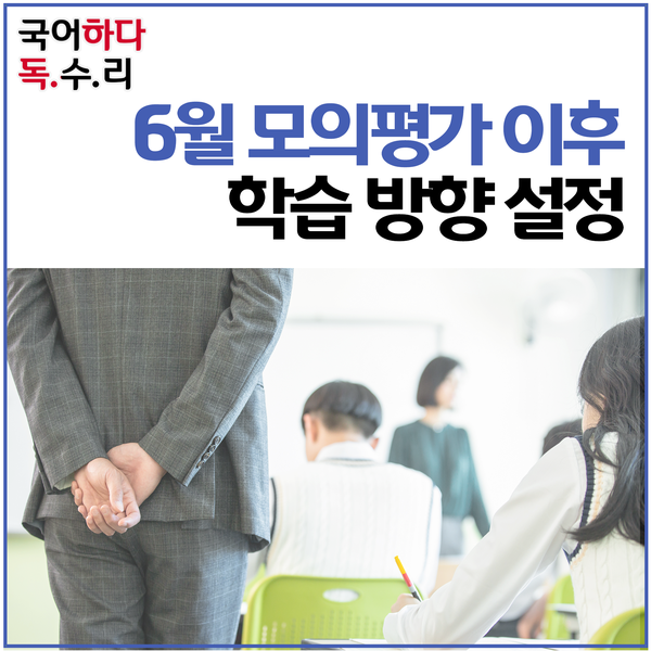 6월 모의평가 이후 학습 방향 설정 어떻게 네이버 블로그
