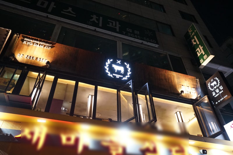 교담집 한우 스테이크 목동 분위기 핫플 맛집 소고기 안심 등심 목동 고기집 목동 고기 오목교 회식장소 네이버 블로그