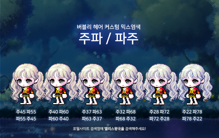 메이플스토리 커스텀 믹스염색 추천 버블리헤어 편 버블리 헤어 커스텀 믹염 비율 메이플 커믹 버블리 믹염 네이버 블로그
