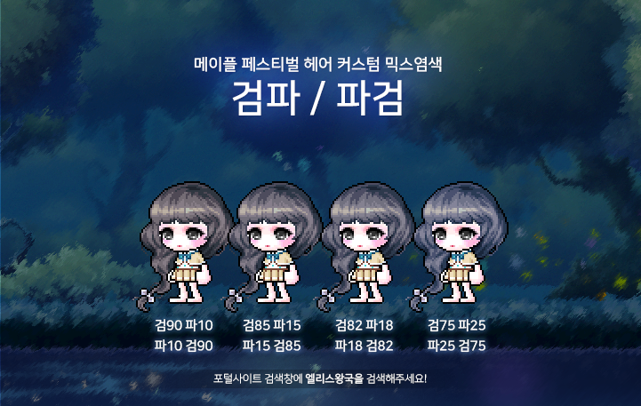 메이플스토리 커스텀 믹스염색 추천 메이플페스티벌헤어 편 메이플페스티벌헤어 커스텀 믹염 비율 메이플 커믹 메이플페스티벌
