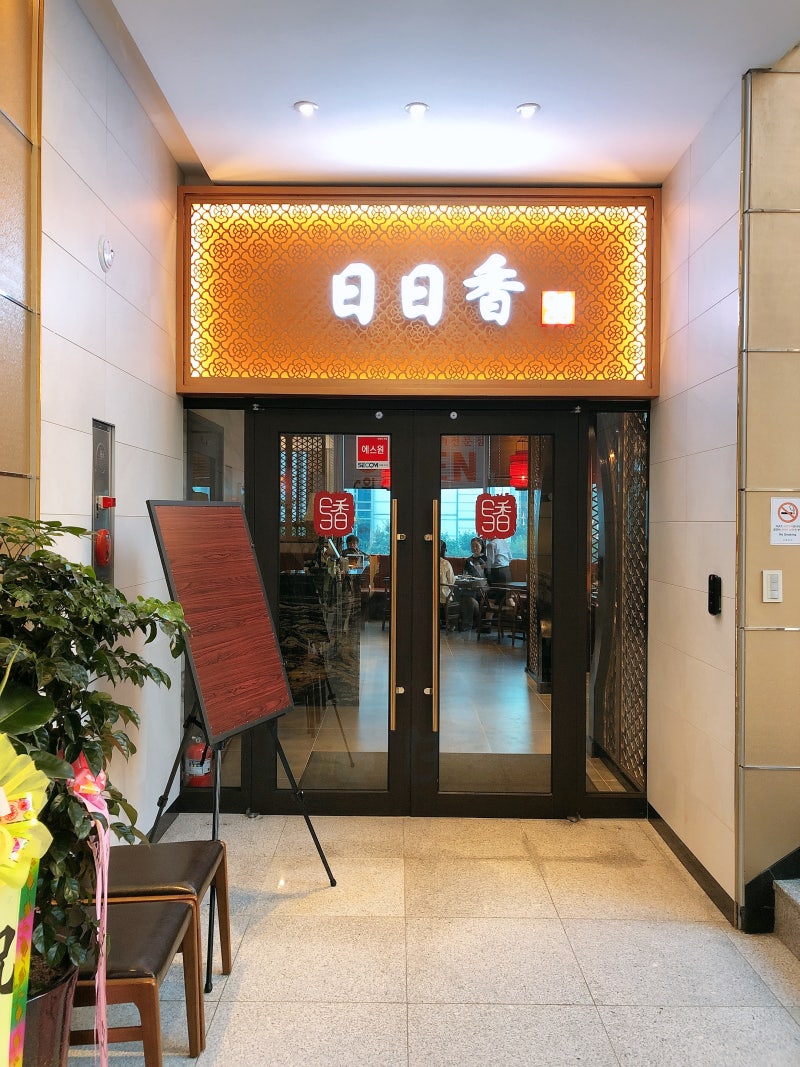 종로 짬뽕 맛있는 저녁모임 장소 일일향 광화문점 추천 네이버 블로그
