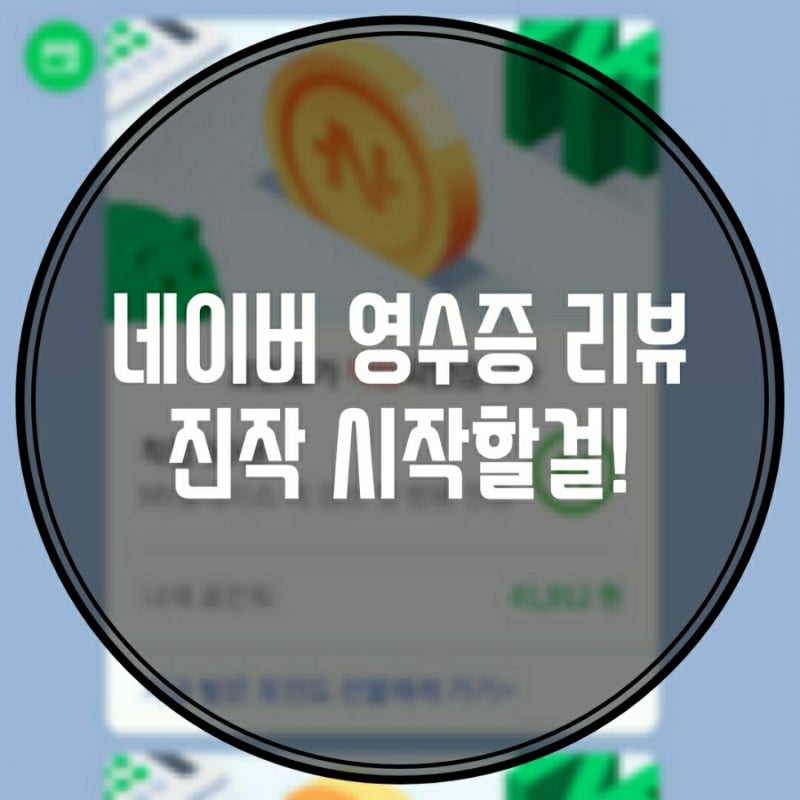 네이버영수증리뷰 포인트버는 꿀팁 네이버 블로그