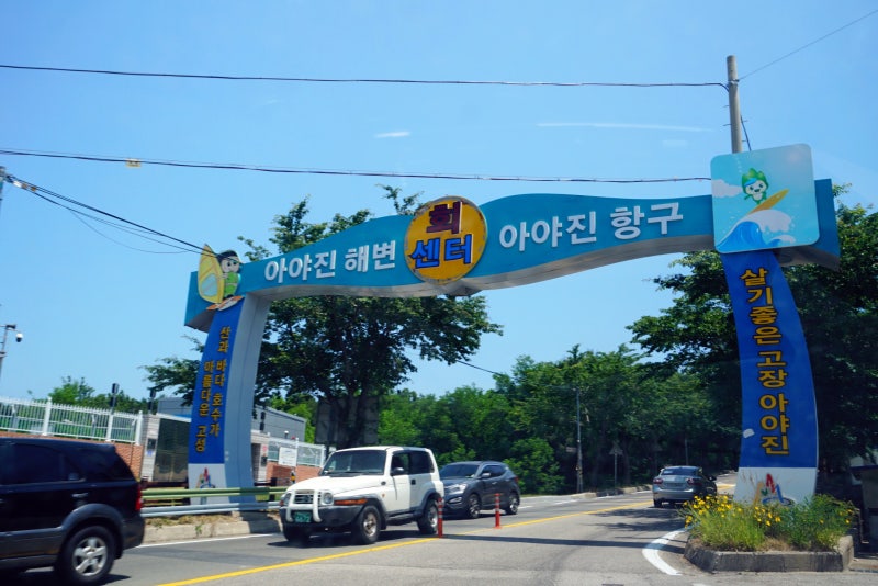 강원도 고성 가볼만한곳 물 맑은 아야진해수욕장 네이버 블로그
