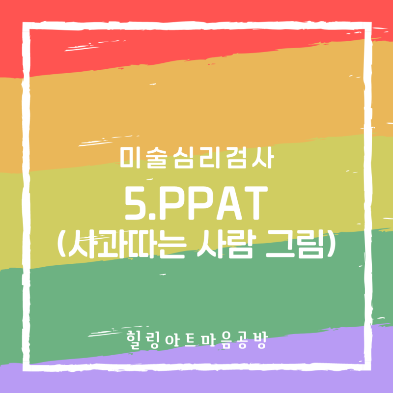 [심리검사]5.PPAT(사과따는사람) : 네이버 블로그