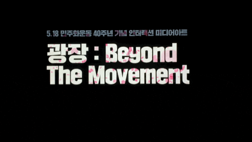 [광주, 전시회] 광장: Beyond The Movement , 연대의홀씨 : 네이버 블로그