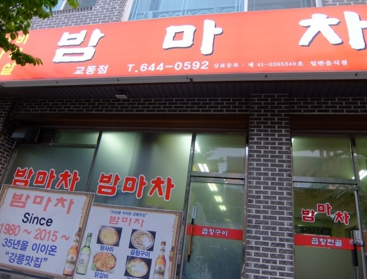 강릉 현지인 맛집 닭사리가 맛있는 밤마차 네이버 블로그