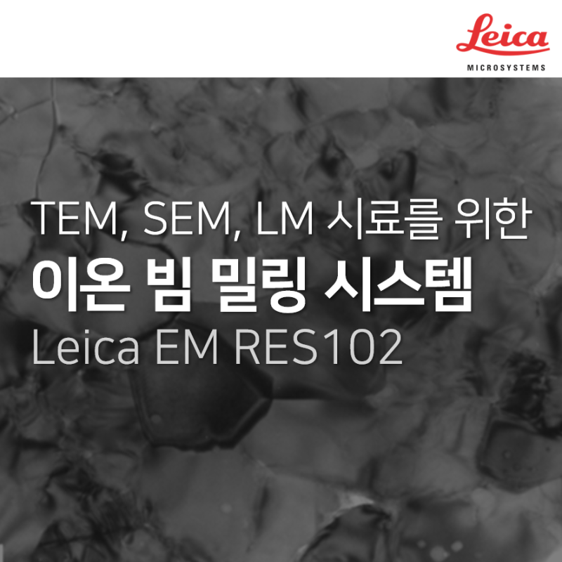 TEM, SEM, LM 시료를 위한 이온 빔 밀링 시스템 Leica EM RES102 : 네이버 블로그