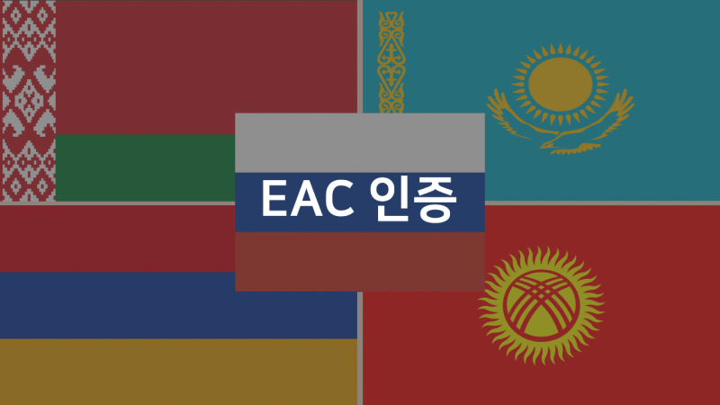 EAC (CU) 인증 : 네이버 블로그