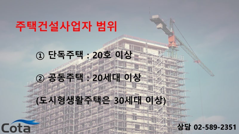 주택건설사업자 등록기준과 등록절차에 대해 알아보겠습니다 네이버 블로그