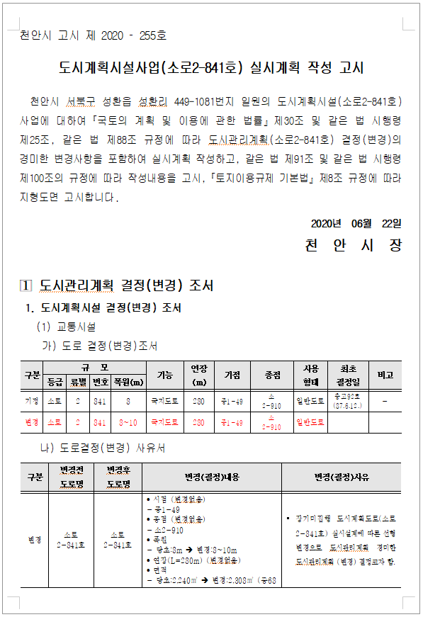성환읍소로2 841호 실시계획 작성 고시 네이버 블로그