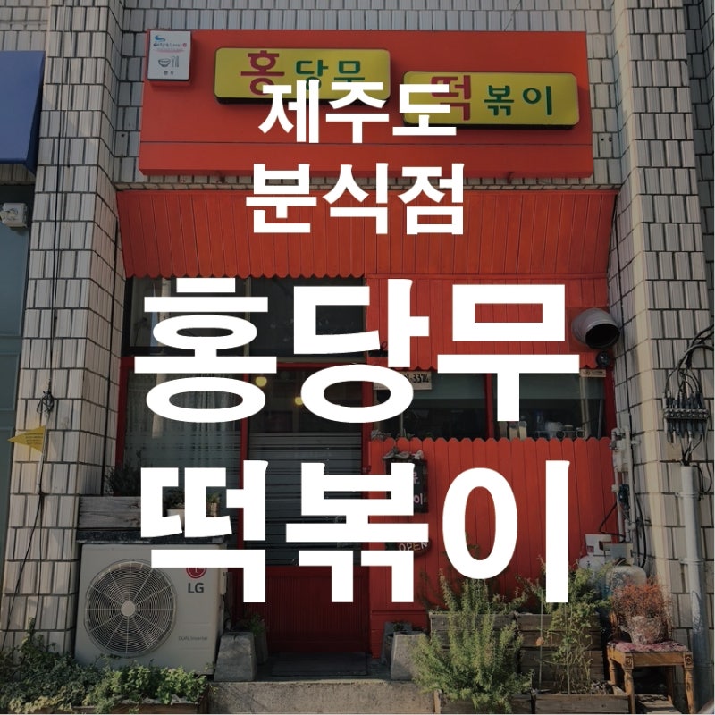 떡볶이 홍당무 떡볶이 제주도 맛집 추천 서귀포올레시장 근처 서귀포 분식 맛집 네이버 블로그