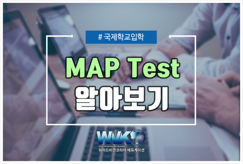 대안학교 국제학교 편입 및 입학시험 Map Test 맵 테스트 알아보기 네이버 블로그
