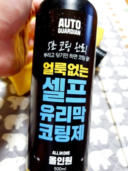 자동차유리막코팅 얼룩없는 셀프 유리막 코팅제 오토가디언 네이버 블로그