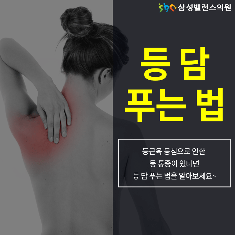 등근육 통증 And 뭉침 등 담 푸는법 알아보기 네이버 블로그