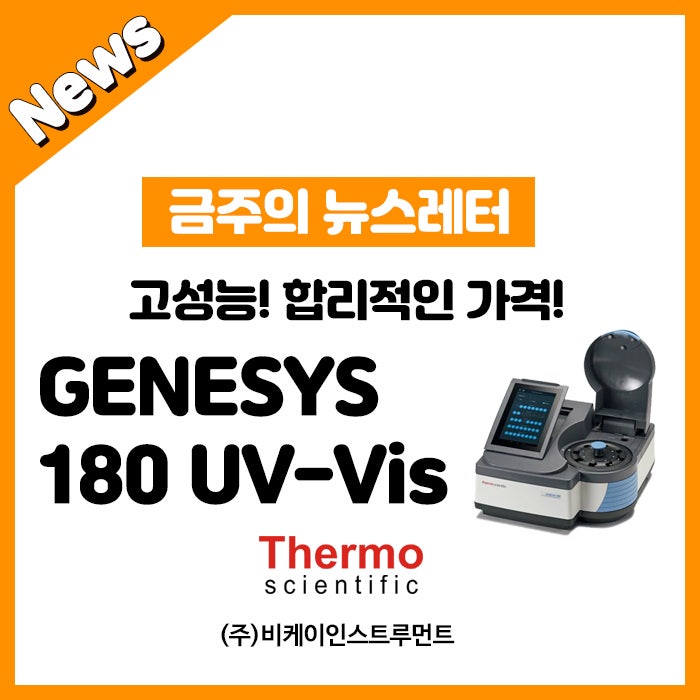20/05/13 NEWS LETTER - [Thermo Fisher Scientific] UV-Vis 공식대리점! GENESYS ...