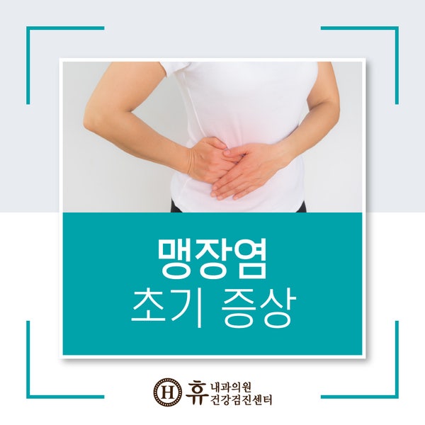 배가 콕콕 오른쪽 옆구리가 아파요 맹장염 초기증상 알아보세요 네이버 블로그