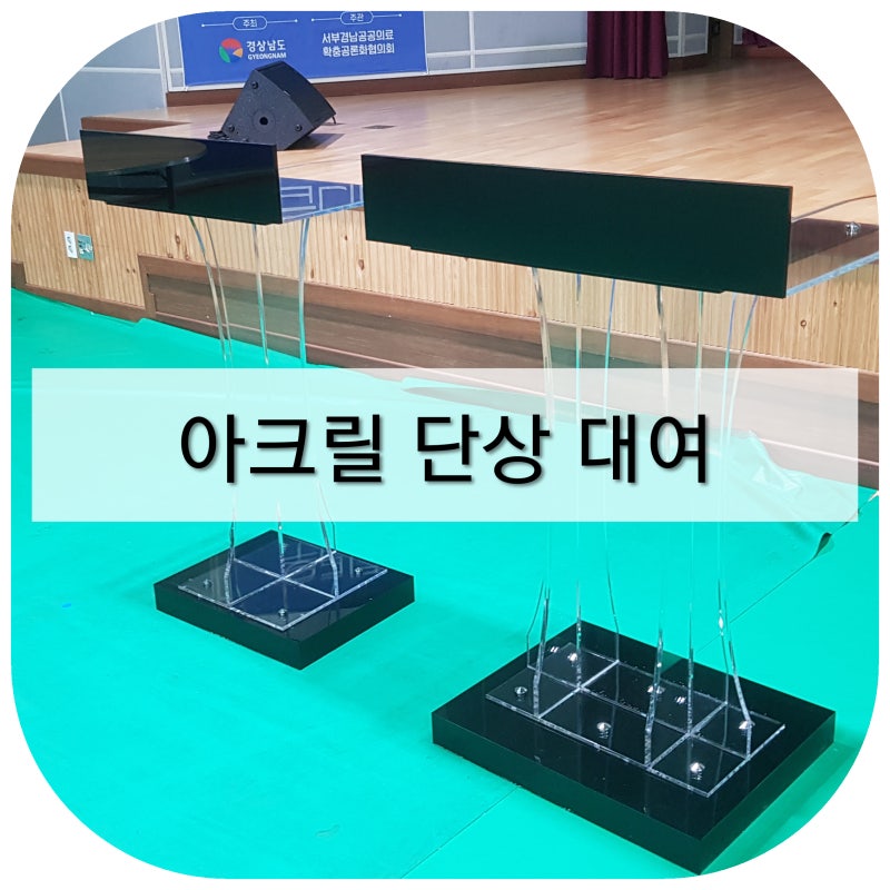 아크릴단상대여 사회자렌탈임대 가능한가요 경남천막대여와함께경남부산창원마산진해김해울산양산밀양청도대구함안