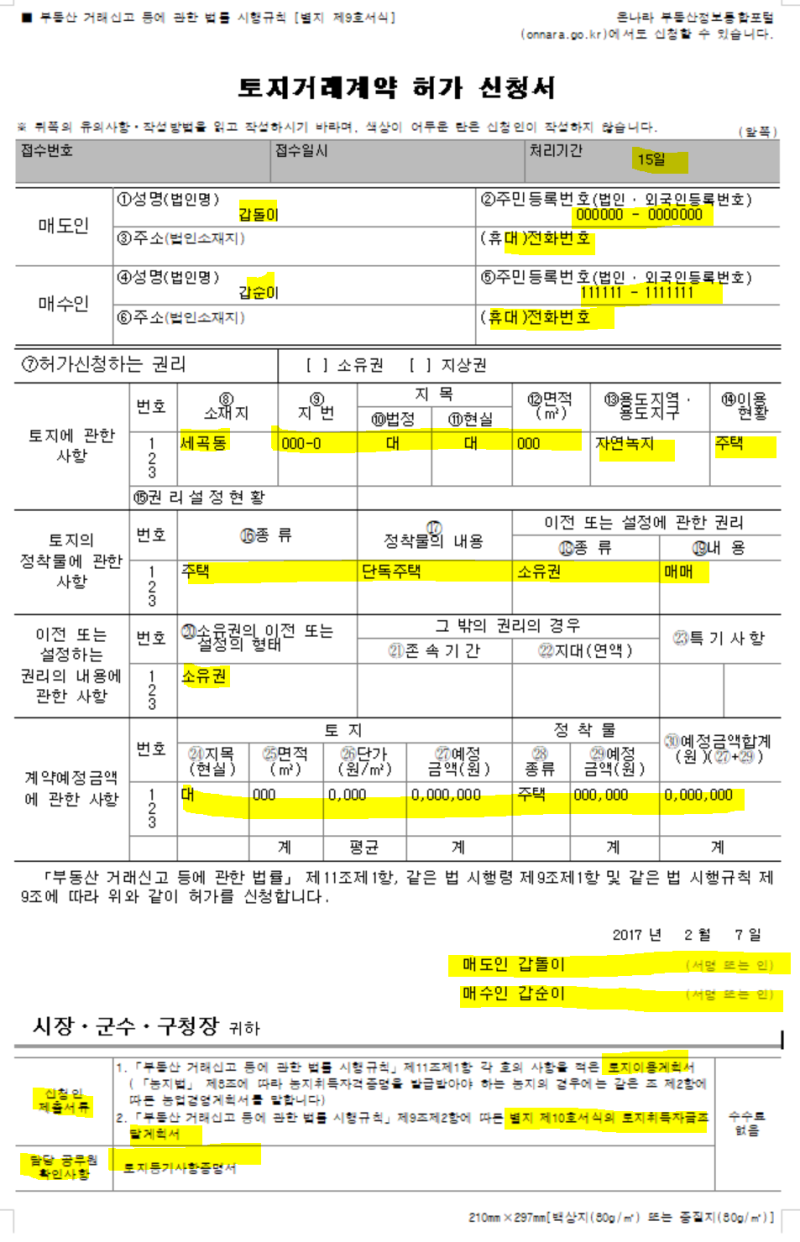 토지거래계약허가 신청서식 송파구청 한국토지정보시스템 Klis 네이버 블로그
