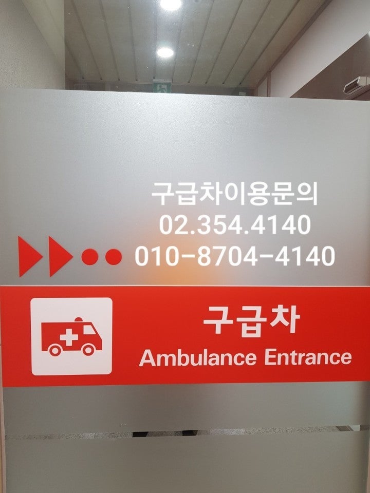 북부병원 은평병원 으로 환자이송 시립병원 은평구사설구급차중랑구사설구급차사설구급차 행사의료지원구급차 응급차 사설