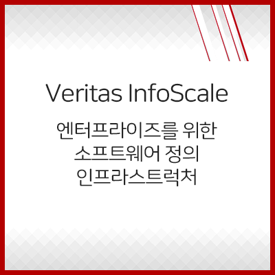 Veritas InfoScale 엔터프라이즈를 위한 소프트웨어 정의 인프라스트럭처 : 네이버 블로그