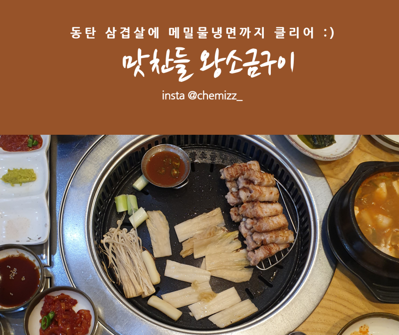 동탄고기집 맛찬들 왕소금구이에서 맛있게 클리어 네이버 블로그