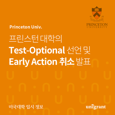 [미국대학 입시/장학금 정보] 프린스턴 대학(Princeton Univ.)의 Test-Optional 선언 및 Early ...