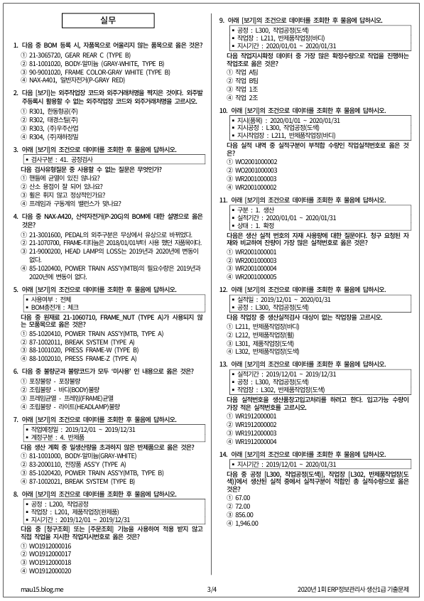 Erp정보관리사 생산 1급 2020년 1회 기출문제 네이버 블로그