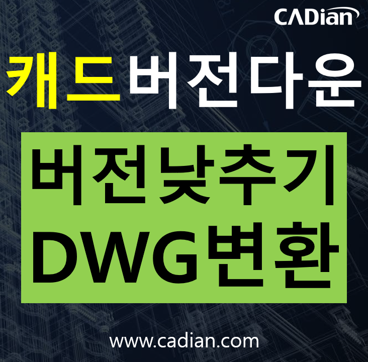 오토캐드 버전다운 방법 및 Cad 프로그램 없이 오토캐드 버전 낮추기 Dwg 변환 네이버 블로그