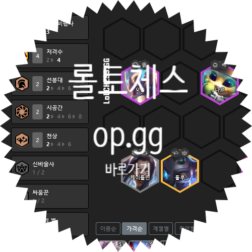 롤토체스 Opgg 바로가기 롤토체스 아이템 시너지 가이드 조합 알아보자 네이버 블로그