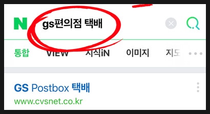 GS편의점택배 POSTBOX 조회방법 및 가격과예약 : 네이버 블로그