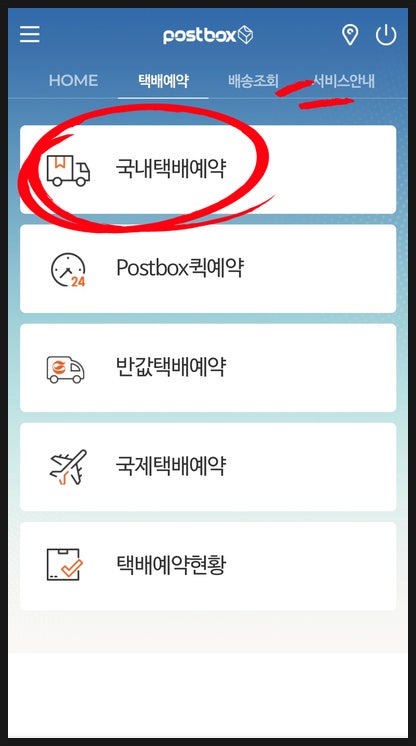 GS편의점택배 POSTBOX 조회방법 및 가격과예약 : 네이버 블로그