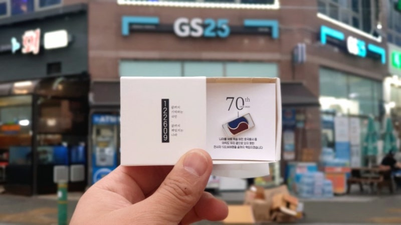 GS25 (GS리테일 × NH농협은행) 6.25전쟁 70주년 태극기 배지 증정 행사 : 네이버 블로그