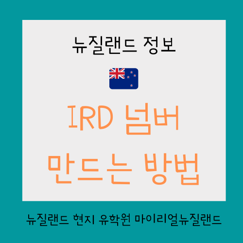 [뉴질랜드 정보] IRD 넘버 신청하는 방법 - 온라인 신청이 안될 때는 오프라인으로 신청 가능! : 네이버 블로그