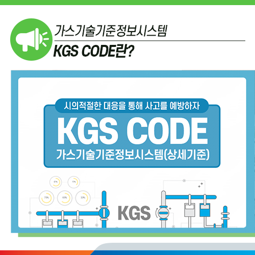 가스기술기준정보시스템(상세기준) KGS CODE란?! : 네이버 블로그